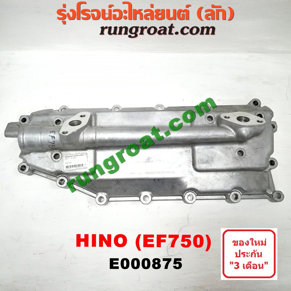 E000875 ฝาออยคูลเลอร์ ออยข้างเครื่อง HINO ฮีโน่ เครื่อง EF750 | Shopee ...