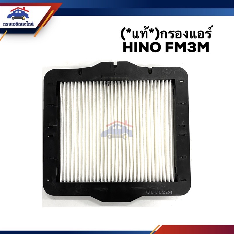 ️(แท้💯 %)ไส้กรองแอร์ กรองแอร์ HINO FM3M | Shopee Thailand