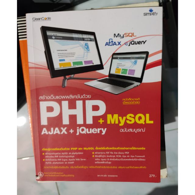 หนังสือ PHP+Mysql และ Ajax + jQuery | Shopee Thailand