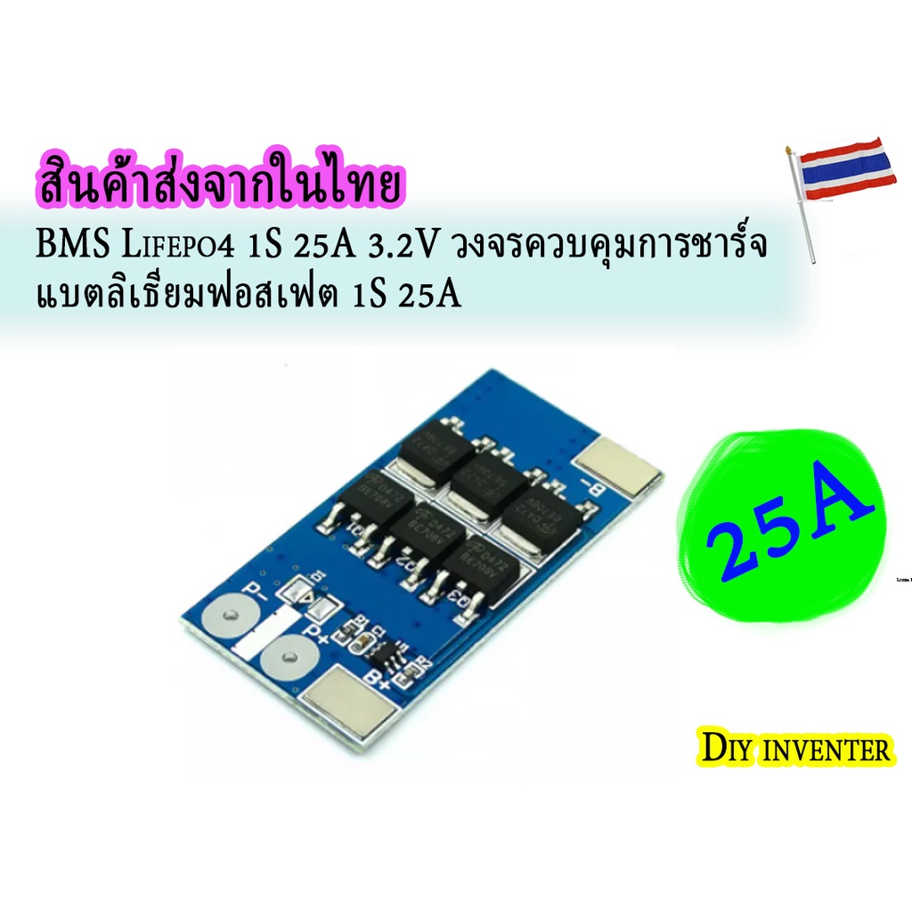 BMS Lifepo4 1S 25A 3.2V วงจรควบคุมการชาร์จแบตลิเธียมฟอสเฟต 1S 25A ...