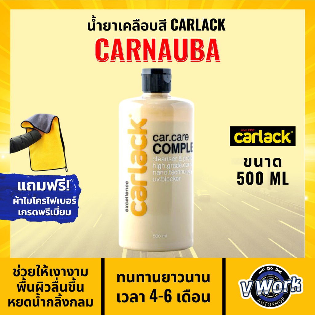 น้ำยาเคลือบสี Carlack Carnauba ขนาด 500 ml. แถมฟรีผ้าไมโครไฟเบอร์ ...