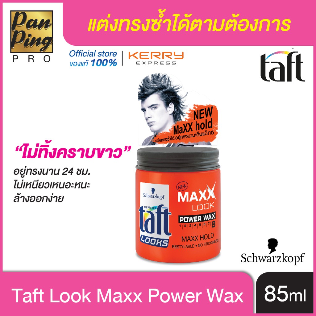ทัพฟ์ ลุคส์ แม็กซ์ ลุค พาวเวอร์ แว็กซ์ 85 มล. Taft Looks Maxx Look ...