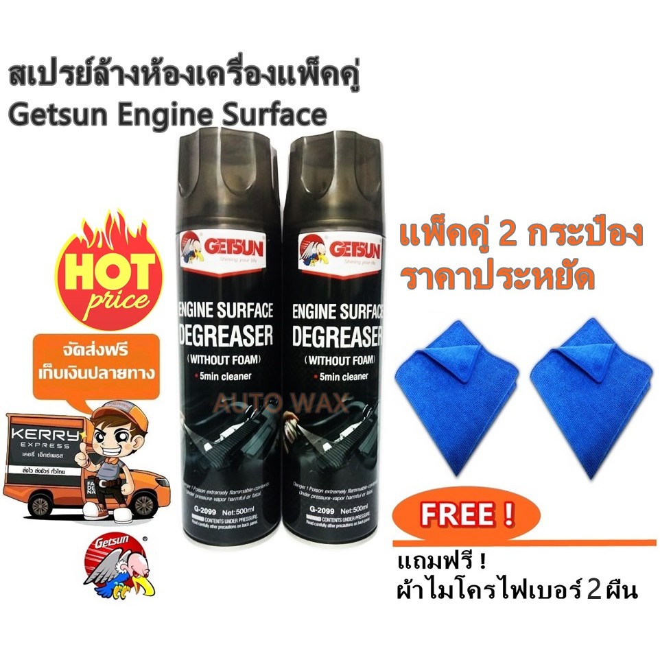 สเปรย์ล้างห้องเครื่อง Getsun Engine Surface แพ็คคู่ 2 กระป๋อง ราคาประหยัด แถมฟรีผ้าไมโคร 2 ผืน ...