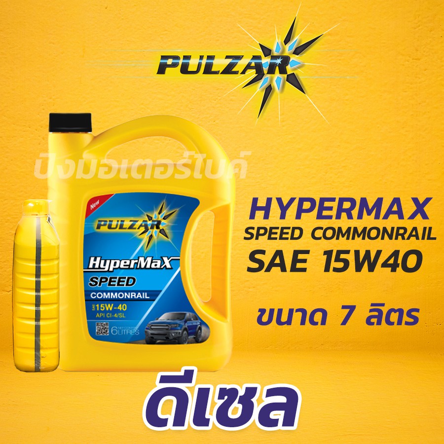 PULZAR น้ำมันเครื่องกึ่งสังเคราะห์ พัลซ่า รถยนต์ดีเซล Pulzar Hypermax Speed Commonrail 10W40 7 ...