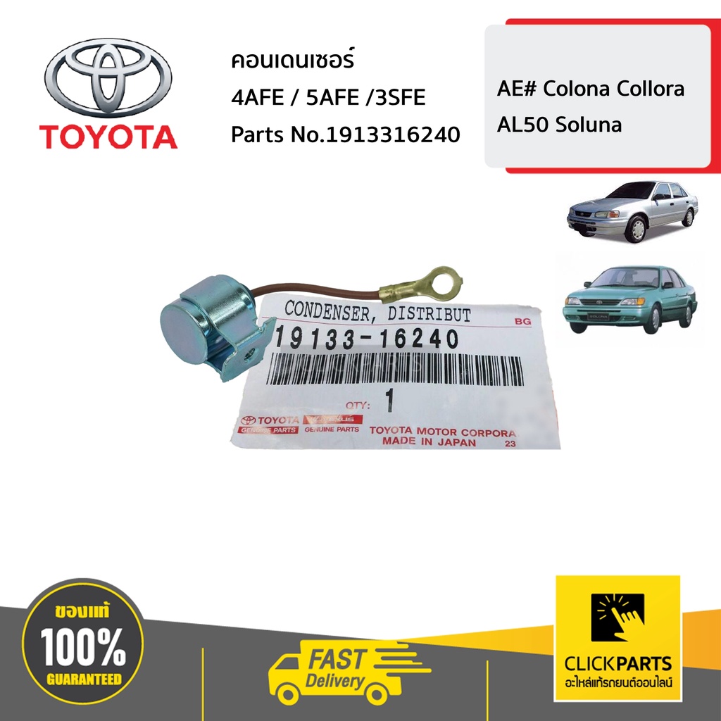 TOYOTA #1913316240 คอนเดนเซอร์ 4AFE / 5AFE /3SFE AE101 ของแท้ เบิกศูนย์ ...