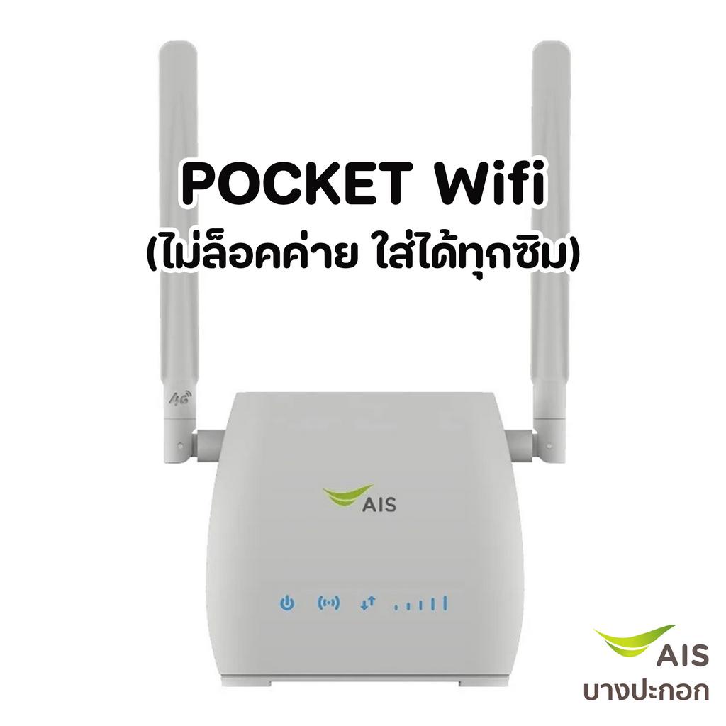 4G AIS Hi-Speed Home Wifi (เชื่อมสายแลนและผ่านสัญญาณ Wifi ได้ / ใส่ซิมได้ทุกเครือข่าย) | Shopee ...