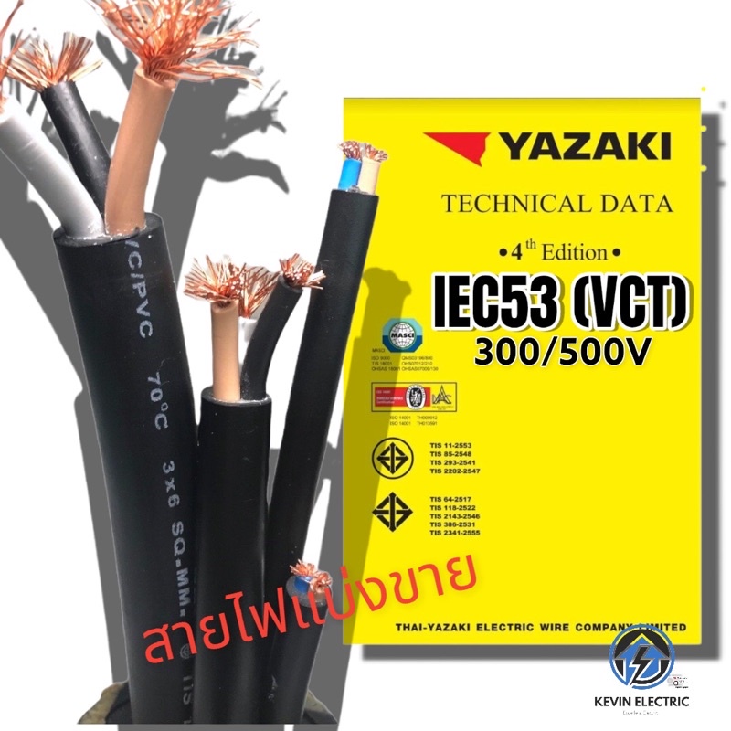 YAZAKI สายไฟ VCT หรือ IEC 53 ( VCT) vct 2 x 1 , vct 2 x 1.5 ,VCT 2 x 2.5 , vct 3 x 1.5, vct 3 x ...