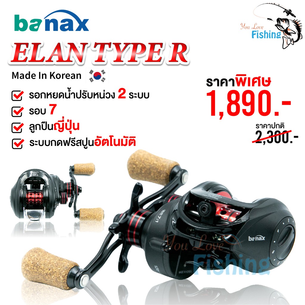 รอกหยดน้ำ Banax รุ่น ELAN TYPE R มาพร้อมลูกปืนญี่ปุ่น มีระบบกันสายฟู่ 2 ...