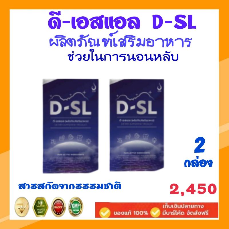 ดี-เอส แอล D-SL2กล่อง ผลิตภัณฑ์เสริมอาหาร มีส่วนช่วยลดความตึงเครียด นอน ...