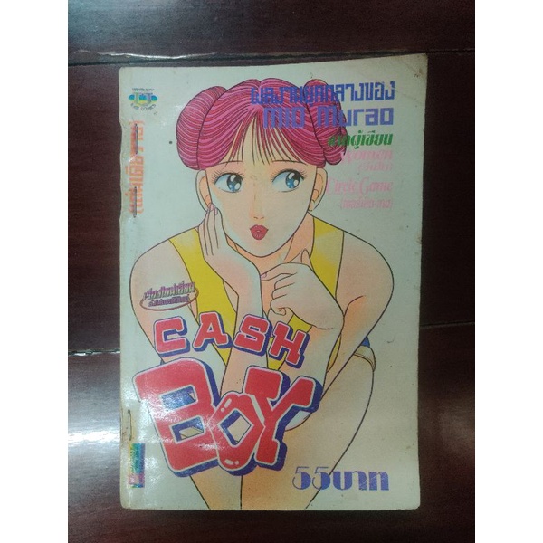 Cash Boy เล่มเดียวจบ สภาพบ้าน มีแม็กที่สัน การ์ตูนเก่า หายากมาก ...