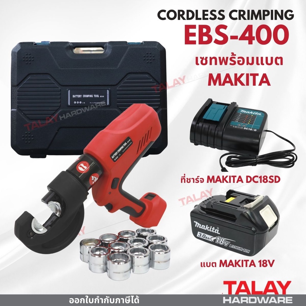 EBS-400B ย้ำสายไฟไฮดรอลิค ใช้แบต MAKITA ย้ำหางปลาไร้สาย เครื่องย้ำหางปลาไฮดรอลิค | Shopee Thailand