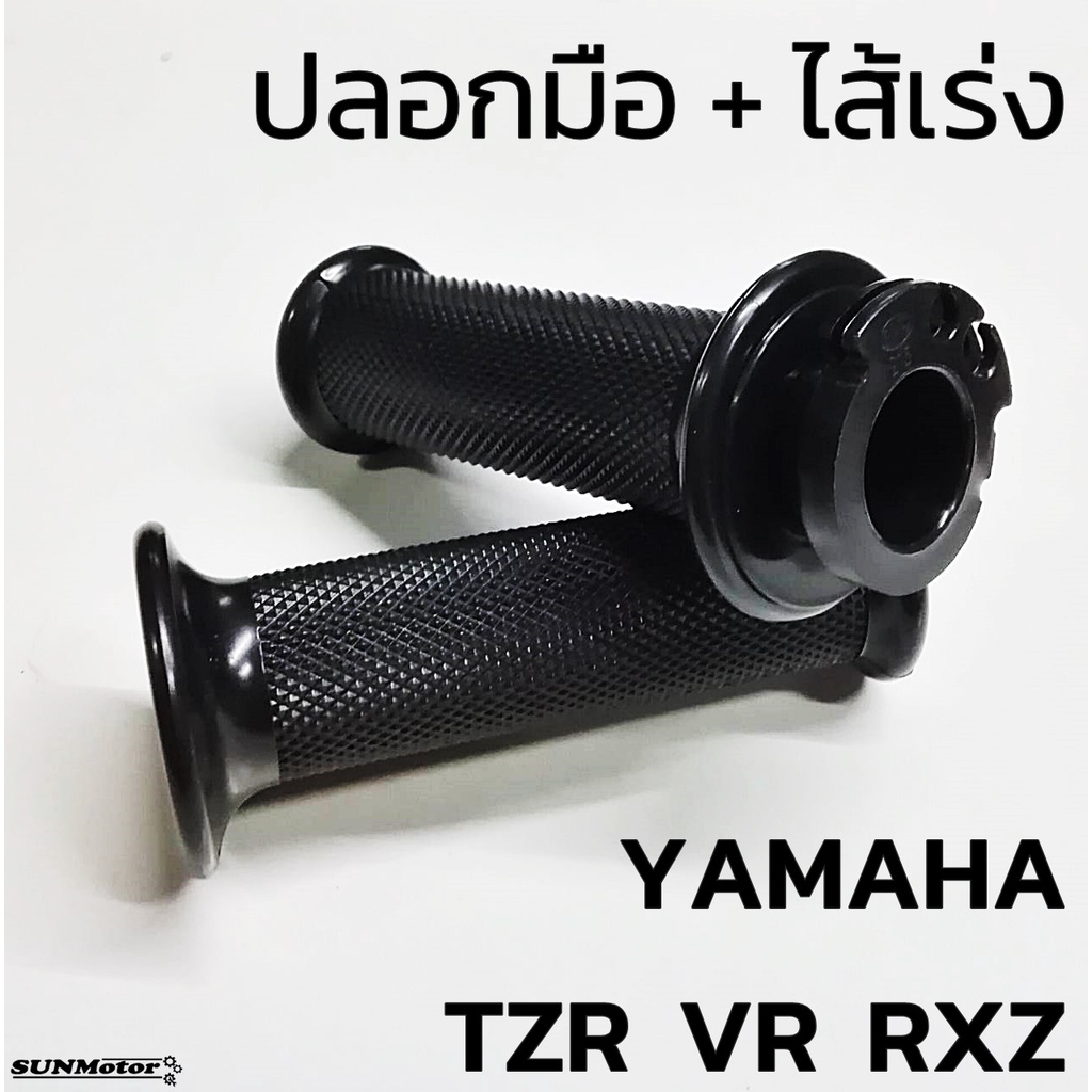 ปลอกมือ ปลอกคันเร่ง + ไส้เร่ง YAMAHA TZR / VR / RXZ (คู่) ปลอกแฮนด์ HM เกรดเอ | Shopee Thailand