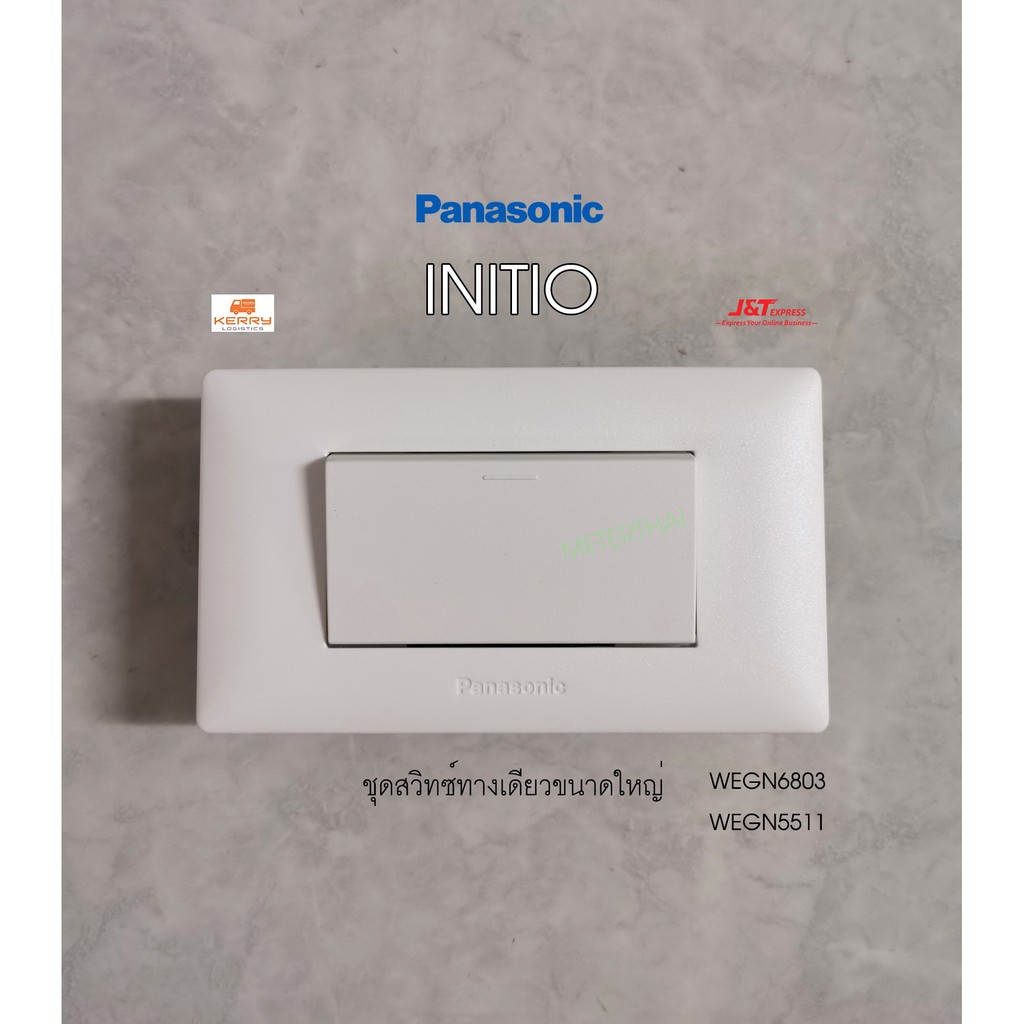Panasonic INITIO ชุดสวิทซ์ทางเดียวขนาดใหญ่พร้อมหน้ากาก WEGN6803 ...
