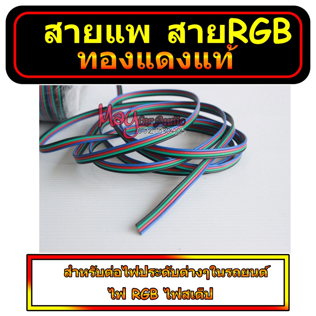 สายแพ RGB 4 เส้น ประดับไฟรถยนต์ ราคาต่อเมตร | Shopee Thailand