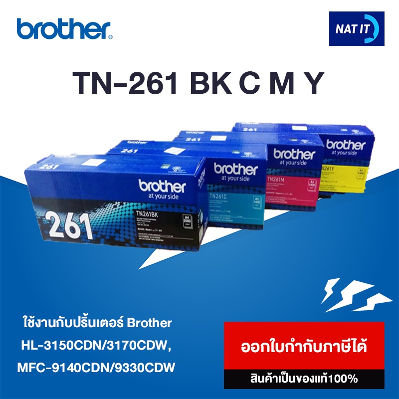 Brother ตลับหมึก Toner รุ่น TN-261 BK C M Y แพ็ค 4 ตลับ ของแท้100% ออก ...