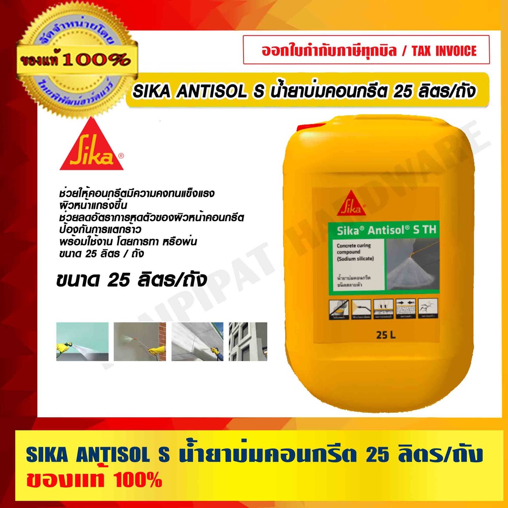 SIKA ANTISOL S น้ำยาบ่มคอนกรีต 25 ลิตร ต่อถัง ของแท้ 100% ร้านเป็นตัวแทนจำหน่ายโดยตรง ราคารวม ...