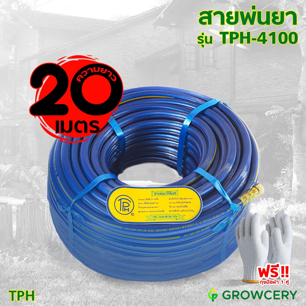 [G.] สายฉีดพ่นยาแรงดันสูง สำหรับเครื่องพ่นยา หนา 7 ชั้น (ยาว 20 เมตร ) ยี่ห้อ TPH รุ่น TPH-4100 ...