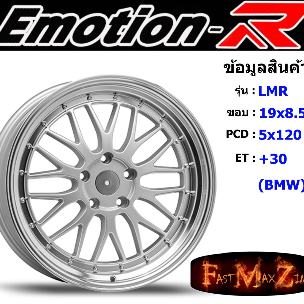 EmotionR Wheel LMR ขอบ 19x8.5" 5รู120 ET+30 สีSIL อีโมชั่นอาร์ ...