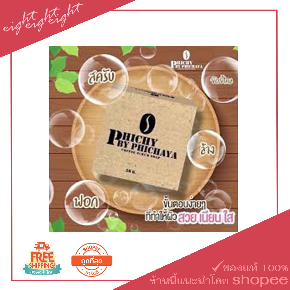 สบู่กาแฟ PHICHY BY PHICHAYA | Shopee Thailand