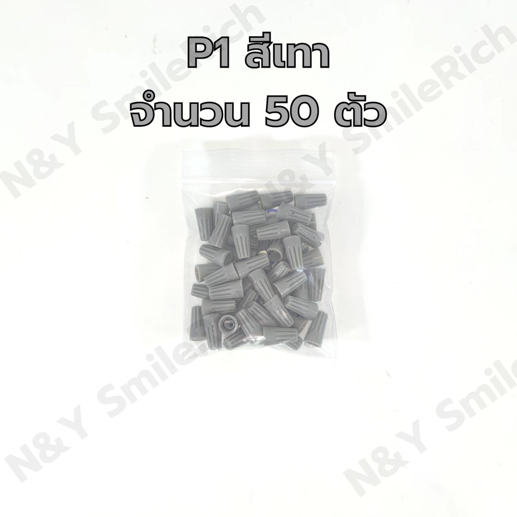 (NU1) วายนัทจับสายไฟแบบบรรจุกล่อง Wire Nut (แบ่งขาย) P1/P2/P3/P4/P6 งานไฟฟ้า | Shopee Thailand