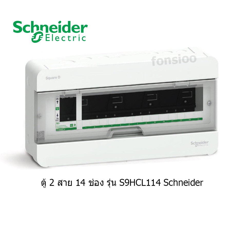 Schneider Consumer Units รุ่น Classic Plus ชไนเดอร์ 14 ช่อง 1 เฟส 2 สาย ...