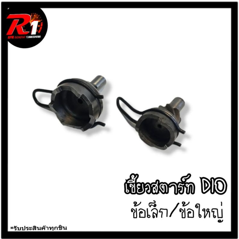 เขี้ยวสตาร์ท DIO/ZX ข้อเล็ก/ข้อใหญ่ | Shopee Thailand