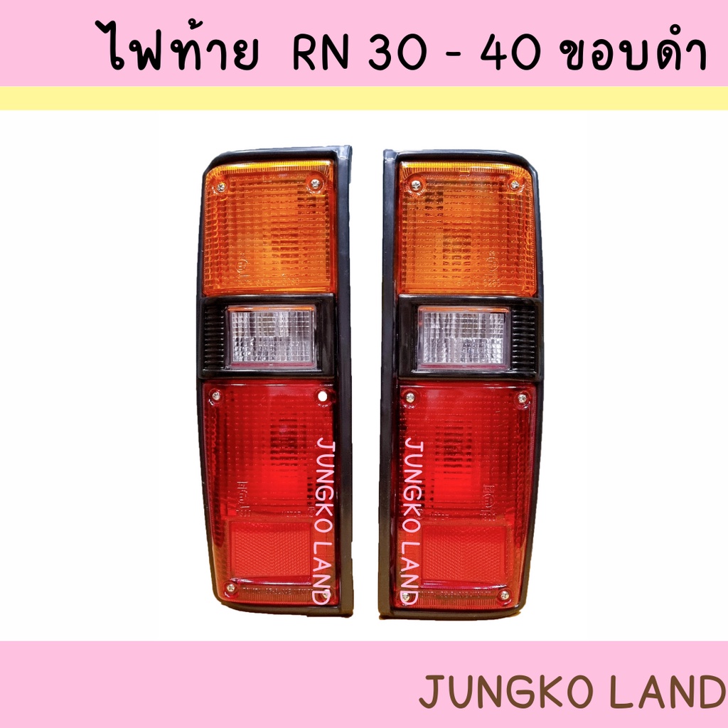 ไฟท้าย โตโยต้า TOYOTA RN30 RN40 / LN30 LN40 ขอบดำ พร้อมขั้ว และ หลอดไฟ ...