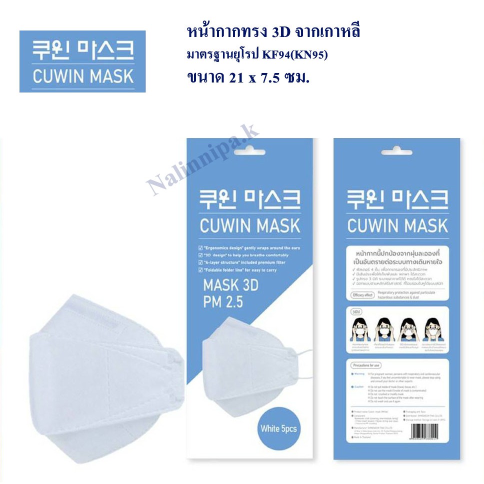 Cuwin Mask คูวิน มาส์ก หน้ากากอนามัย 3D หน้ากากกรองฝุ่นละออง สีขาว (1 ...