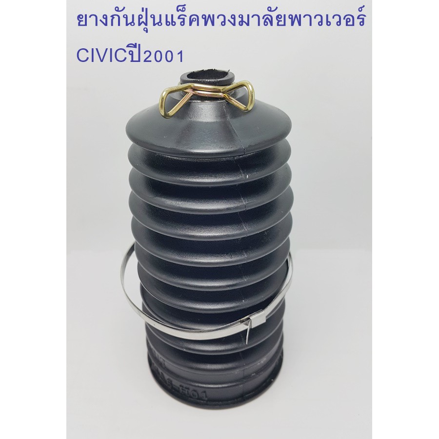 ยางกันฝุ่นแร็คพวงมาลัยเพาเวอร์CIVICปี2001+สายรัดล่าง+หูกระต่าย(06537 ...