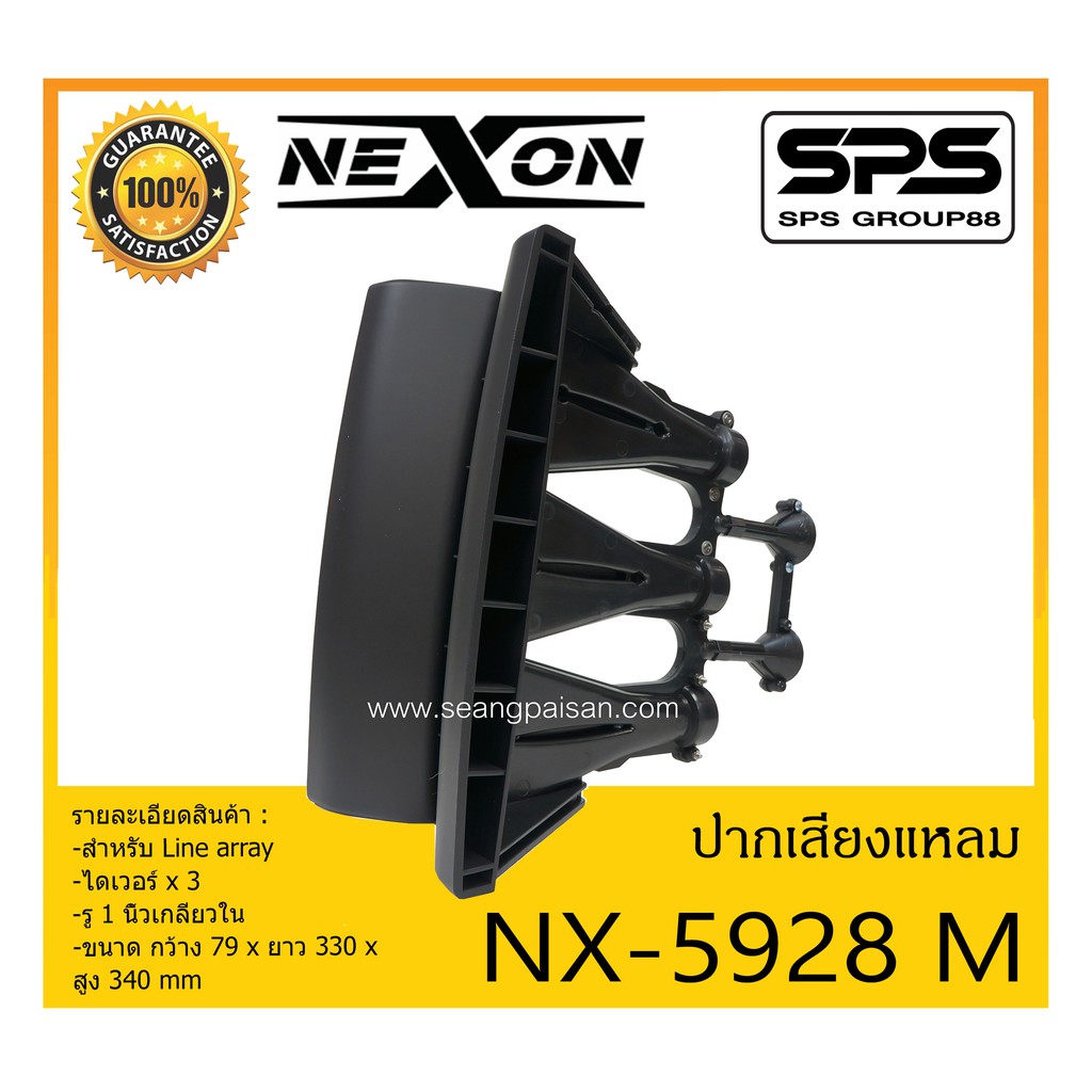 ปากไดเวอร์ ปากเสียงแหลม รุ่น NX-5928 M ยี่ห้อ NEXON สำหรับ Line array ...