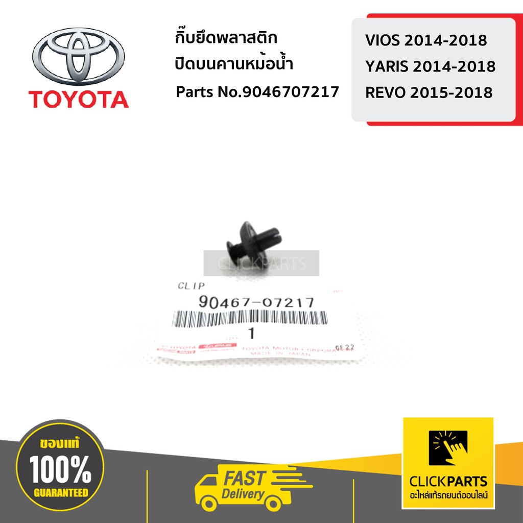 TOYOTA #9046707217 กิ๊บยึดพลาสติกปิดบนคานหม้อน้ำ VIOS 2014-2018/YARIS ...