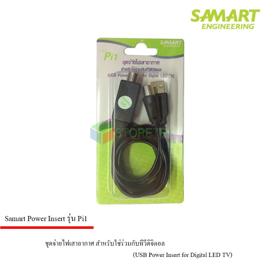Power insert ชุดจ่ายไฟเสาอากาศ ดิจิตอลทีวี ยี่ห้อ SAMART รุ่น Pi1 | Shopee Thailand