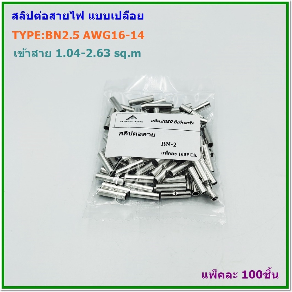 TYPE: BN1.25, BN2.5, BN3.5, BN5.5,หางปลาสลิปต่อสายไฟ ชนิดเปลือย รุ่น:B บรรจุแพ็คละ 100 ชิ้น ...