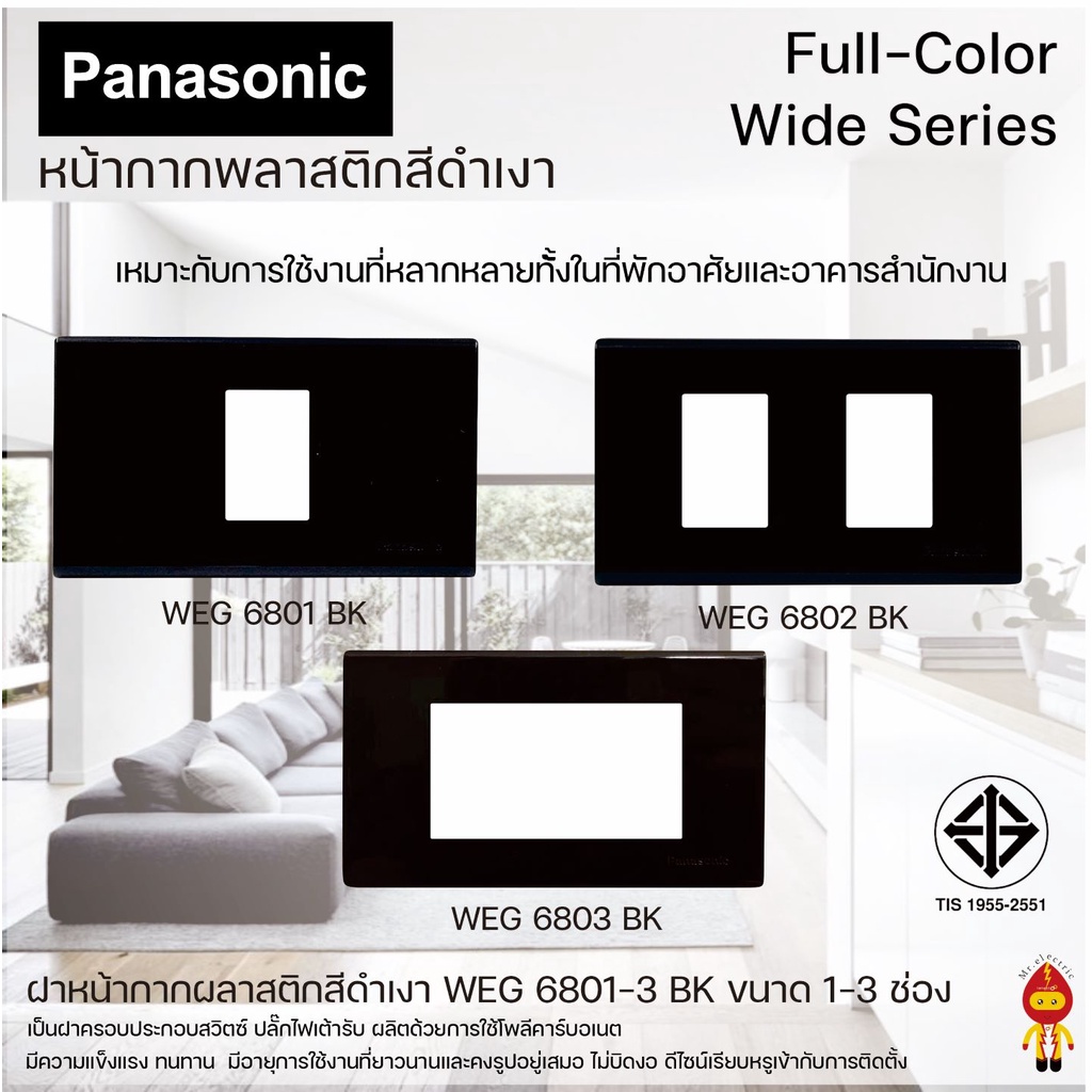 Panasonic ฝาหน้ากากพลาสติก ขนาด 1ช่อง 2ช่อง 3ช่อง สีดำเงา รุ่น WEG 6801 ...