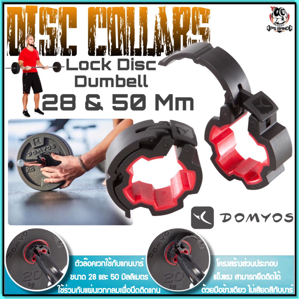 💥ถูกที่สุด ตัวล๊อคเวท Disc Collars ยี่ห้อ Domyos ขนาด28 50 มิลลิเมตร💥 ...