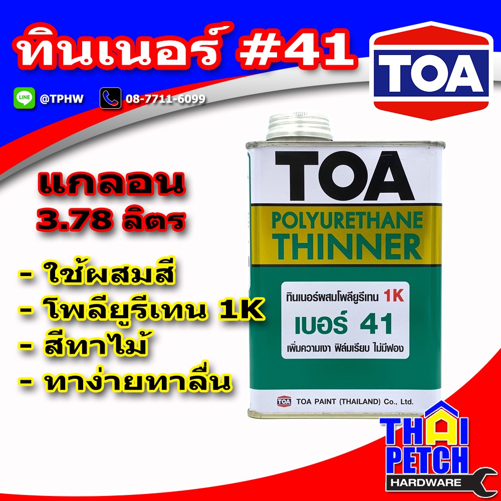 ทินเนอร์ ทีโอเอ เบอร์ 41 TOA Thinner No.41 สำหรับผสมโพลียูรีเทนทาไม้ | Shopee Thailand