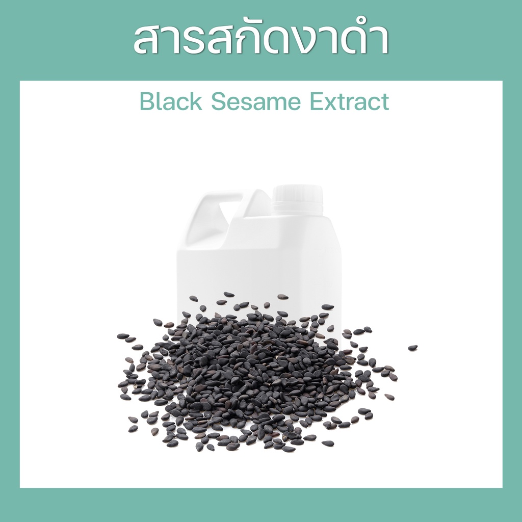 สารสกัดงาดำ Black Sesame Extract ( Sesamum indicum ) ชนิดน้ำ สำหรับผสม ...