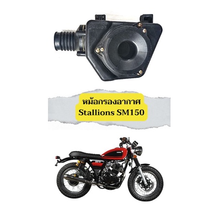 หม้อกรองอากาศStallions SM150แท้ตรงรุ่นมือ1พร้อมใช้งาน | Shopee Thailand