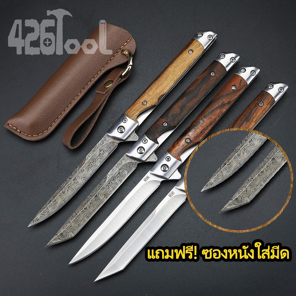 426TOOL มีดพกพับได้ Flipper ด้ามไม้ สแตนเลส แคมป์ปิ้ง กิจกรรมกลางแจ้ง เดินป่า พร้อมซองหนัง ...