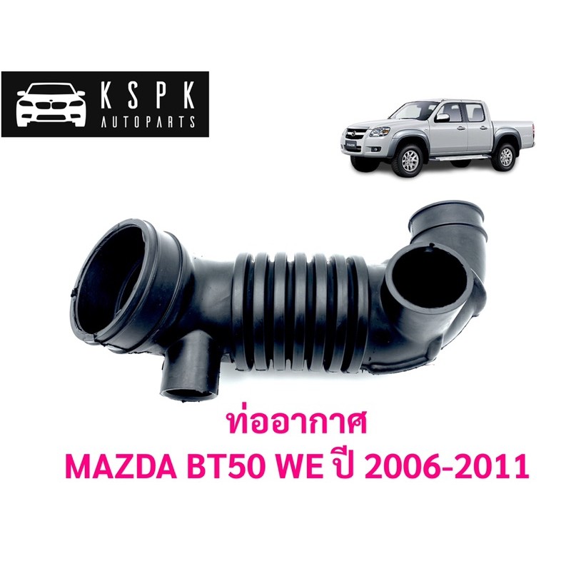 ท่ออากาศ มาสด้า บีที50 MAZDA BT50 WE ปี 2006-2011 / WE01-13-220B | Shopee Thailand