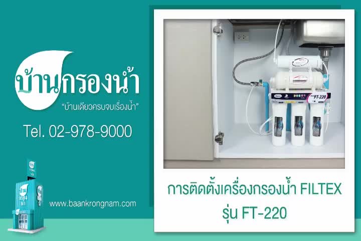 Filtex เครื่องกรองน้ำดื่ม 5 ขั้นตอน รุ่น FT 220 | Shopee Thailand