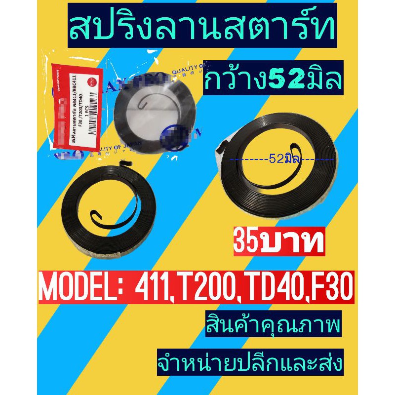 สปริงลาน สตาร์ต เครื่องตัด หญ้า 411/T200 /TD40 | Shopee Thailand