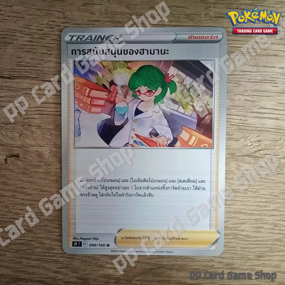 การสนับสนุนของฮามานะ (S9 T F 096/100 U/SD) ซัพพอร์ต ชุดสตาร์เบิร์ท การ์ดโปเกมอน (Pokemon Trading ...