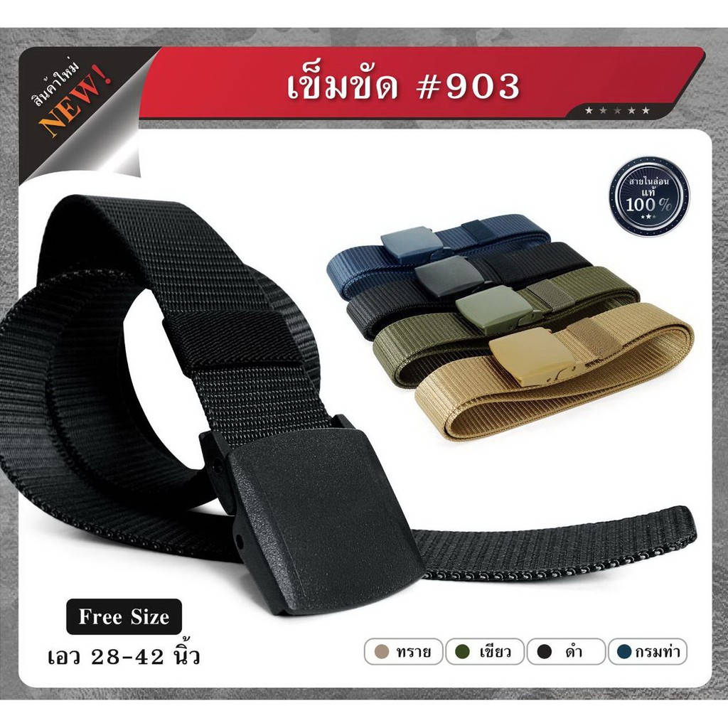 เข็มขัดไนล่อน 903 ฟรีไซส์ | Shopee Thailand