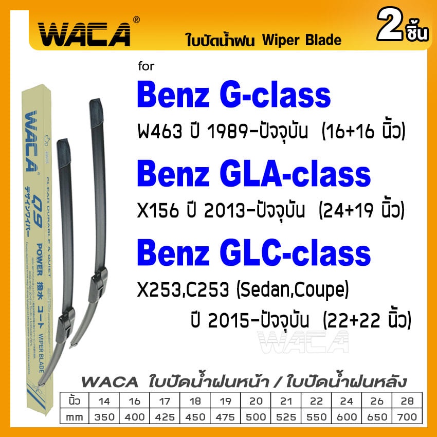 WACA ใบปัดน้ำฝน(2ชิ้น) for Benz G-class W463 GLA-class X156 GLC-class ...
