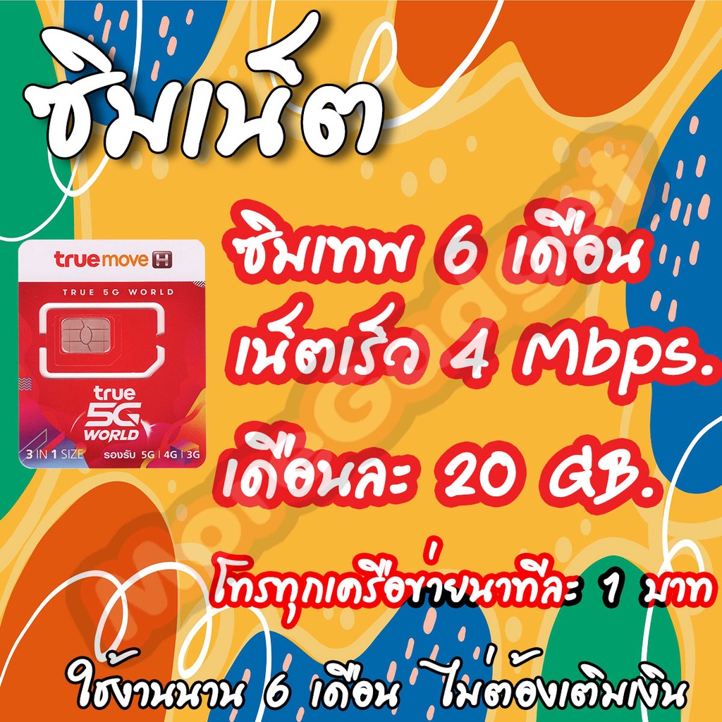 📌เลือกเบอร์ได้ ซิมเน็ต 🚀 True 20GB. 4Mbps ไม่ต้องเติมเงิน6เดือน ซิมเน็ตถูก | Shopee Thailand