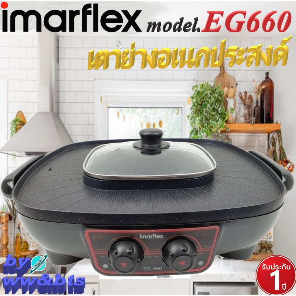 IMARFLEX รุ่น EG-660 เตาปิ้งย่างอเนกประสงค์ รับประกัน 1 ปี | Shopee Thailand