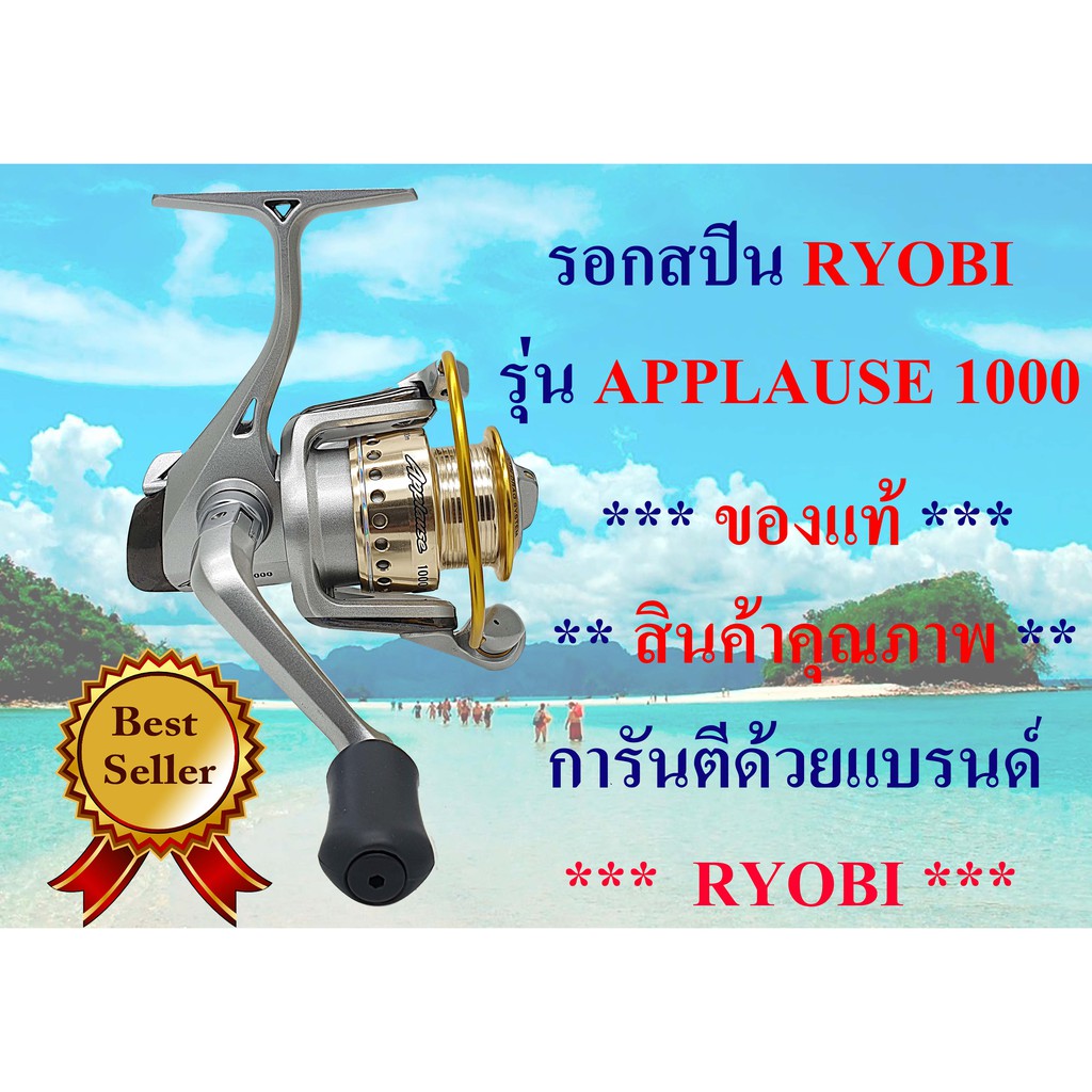 รอกตกปลา รอกสปิน RYOBI รุ่น APPLAUSE 1000 ( สินค้าใหม่ ) | Shopee Thailand
