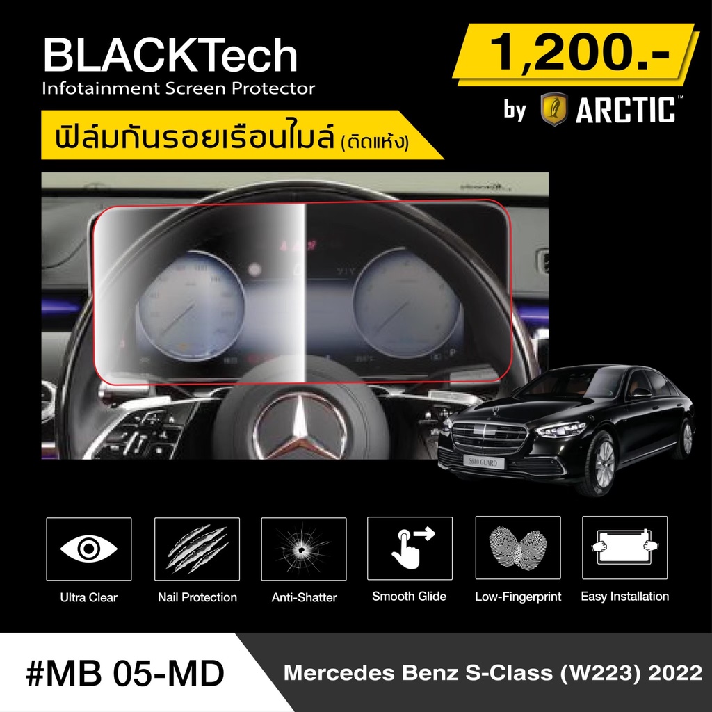 Benz S-Class (W223) 2022 (MB05-MD) ฟิล์มกันรอยเรือนไมล์รถ - by ARCTIC ...