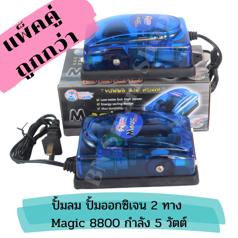 ปั้มลม ปั้มออกซิเจน 2 ทาง Magic 8800 พิเศษแพ็ค 2ตัว ราคาประหยัด ...